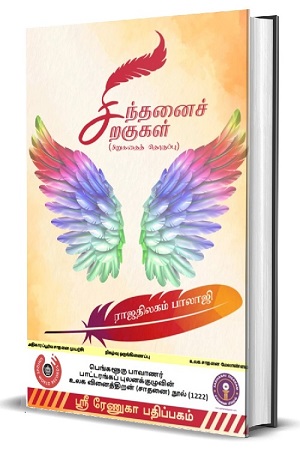 சிந்தனைச் சிறகுகள் (சிறுகதைத் தொகுப்பு) Book for Sale - எழுத்தாளர் ...